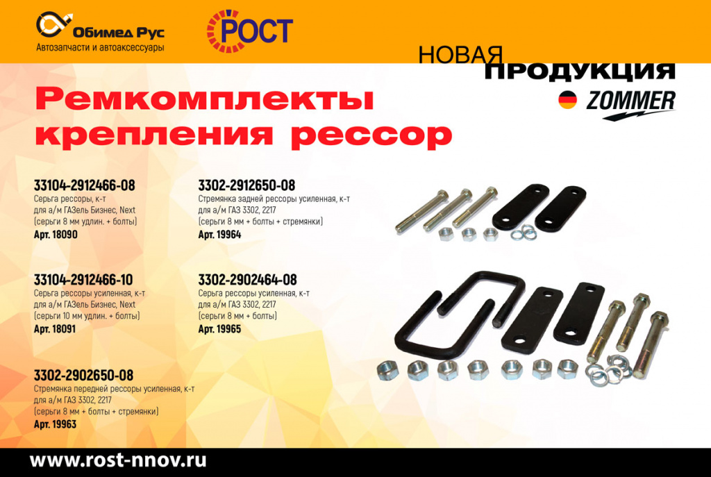 НОВИНКА – ремкомплекты крепления рессор ZOMMER